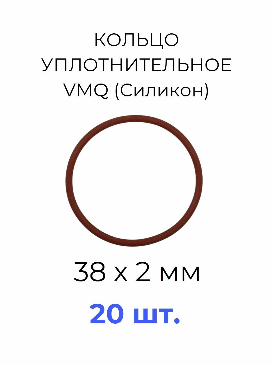 Кольцо уплотнительное 38х42х2 VMQ50 силикон 20 шт.