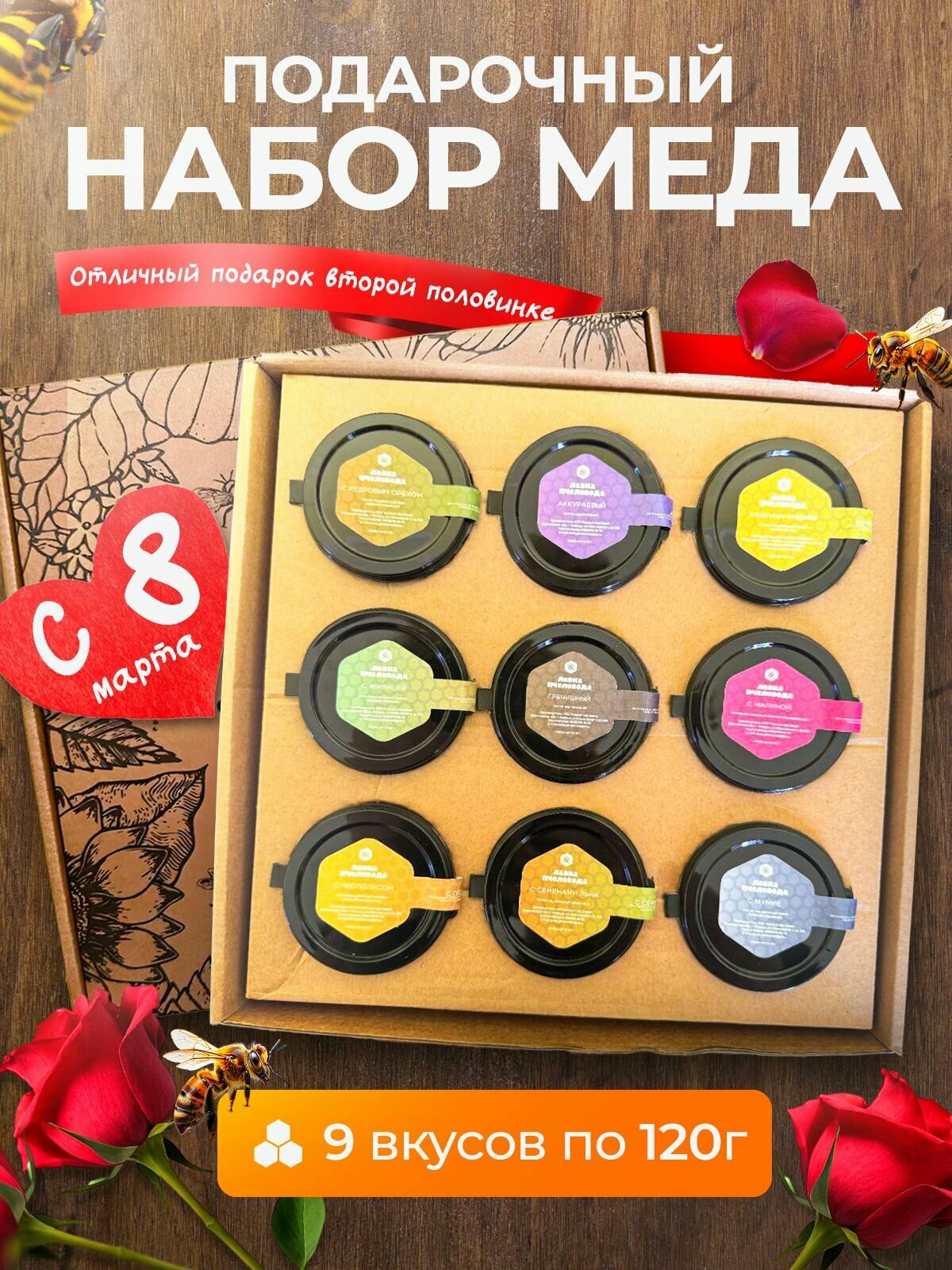 Подарочный набор меда 9 шт по 120 г, сбор 2025, универсальный подарок на 8 марта