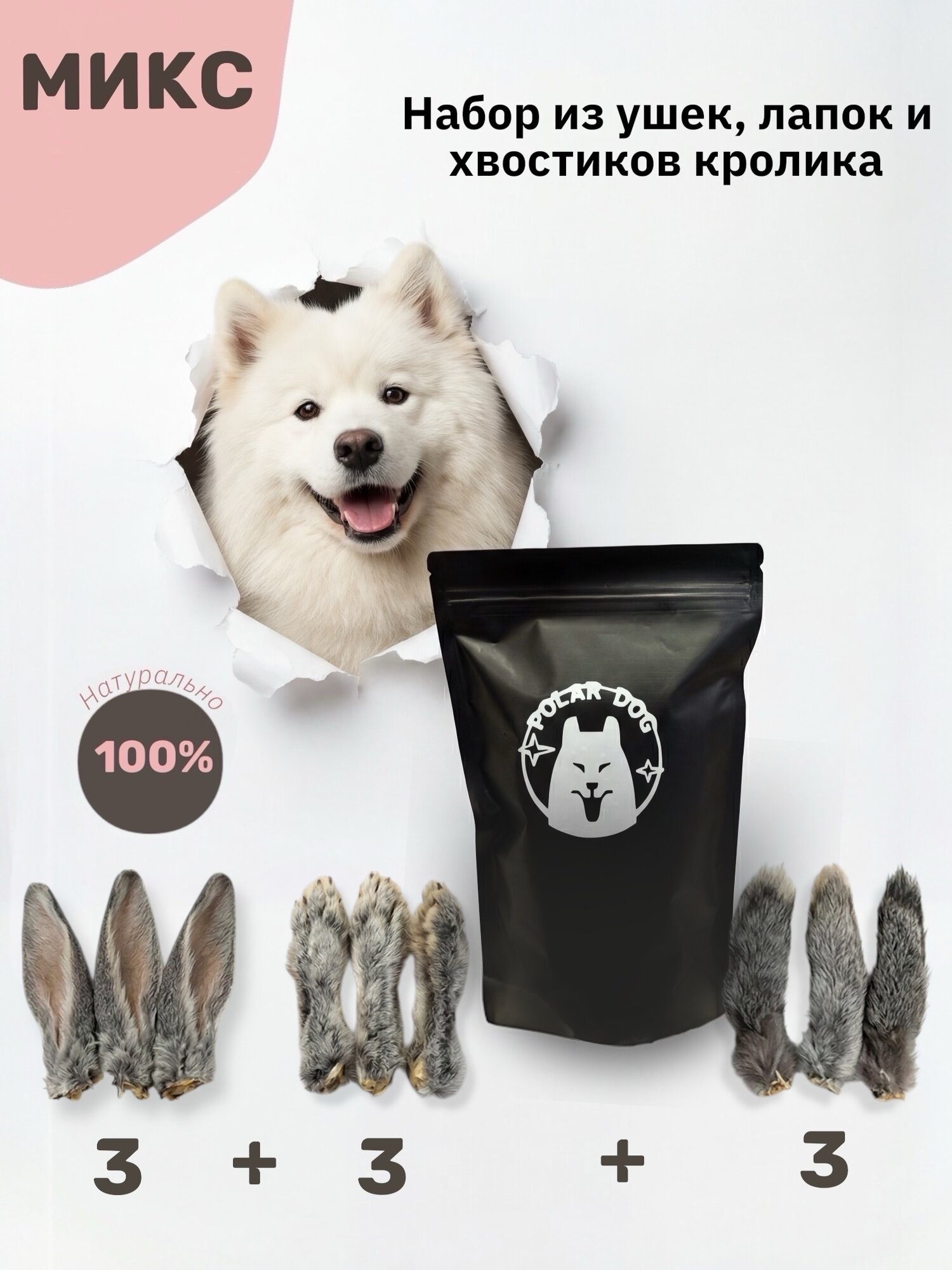 Сушеный набор из трех лапок, трех ушек и трех хвостиков кролика с шерстью