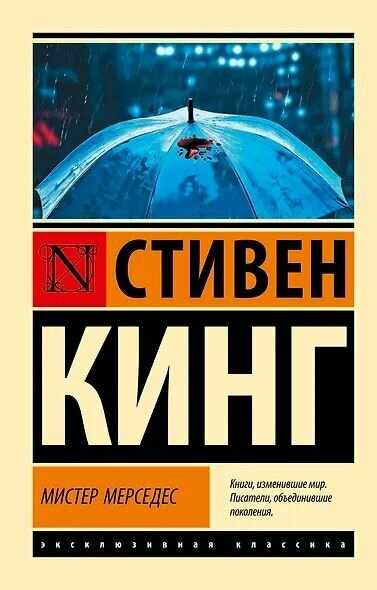 Кинг Стивен: Мистер Мерседес