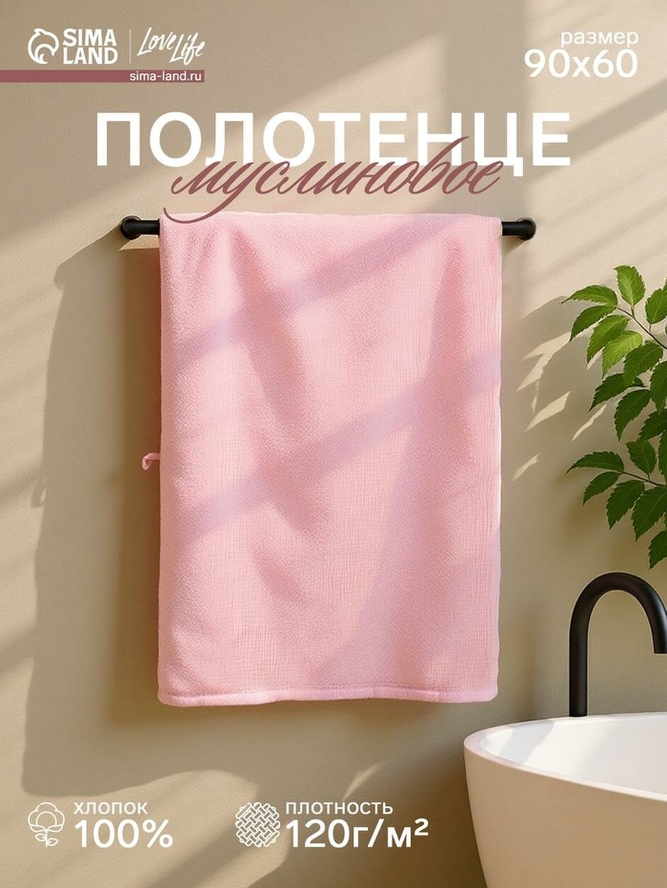 Полотенце муслиновое LoveLife, 60*90 см, пудровый, 100% хл, 3-сл, 120 гр/м2