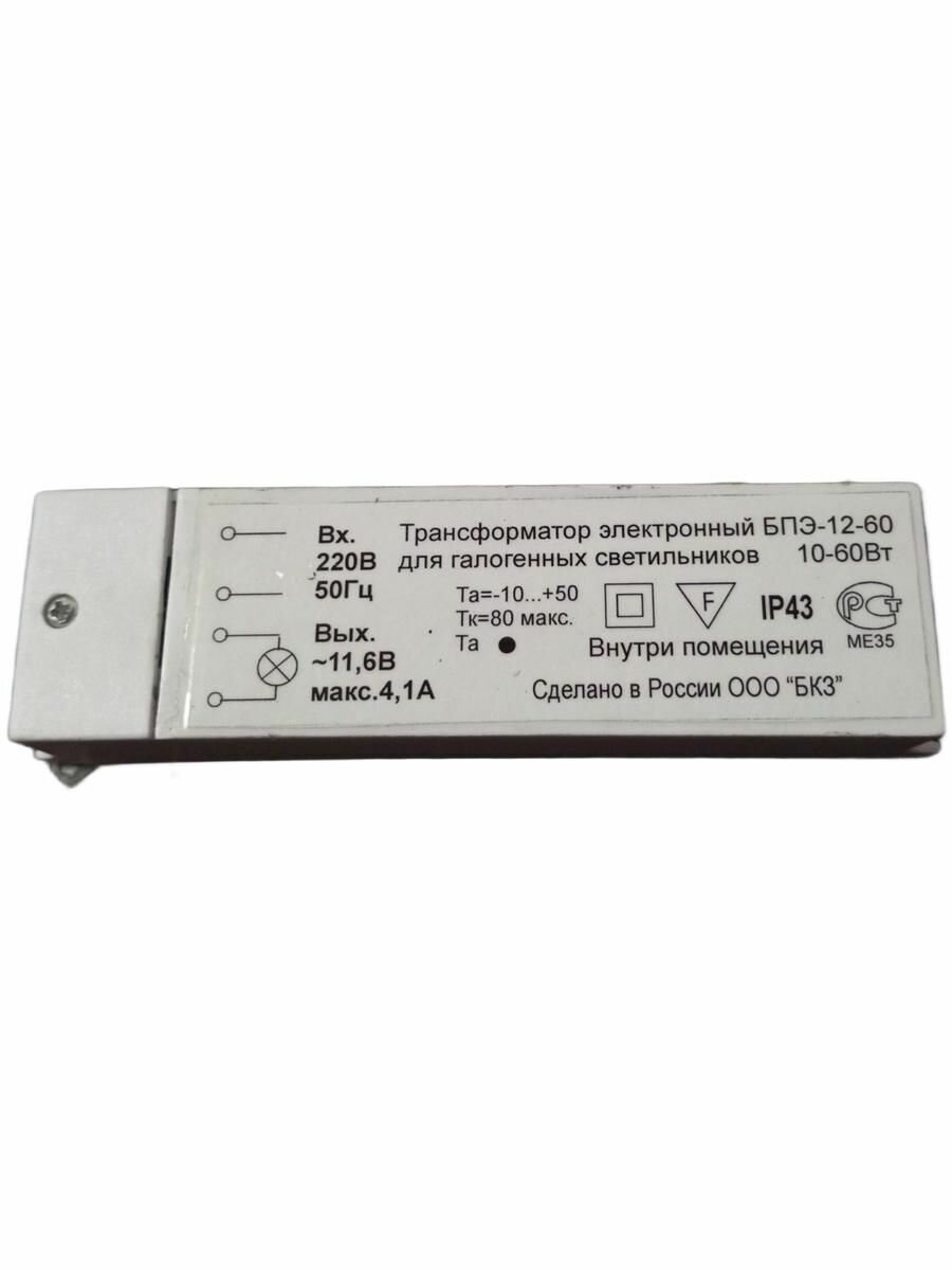 Трансформатор БПЭ-12-60 60w 220v-11.5v для низковольтных галогенных и светодиодных лам