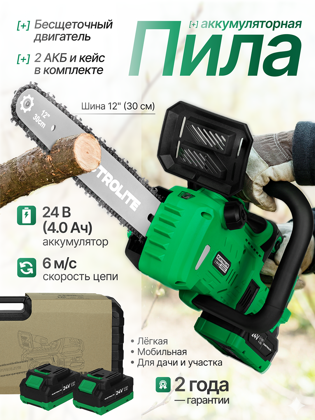 Цепная пила аккумуляторная Electrolite CSA 24 BL ( Бесщеточная, 24В, Li-on. 3500 об/мин, 12 шина )