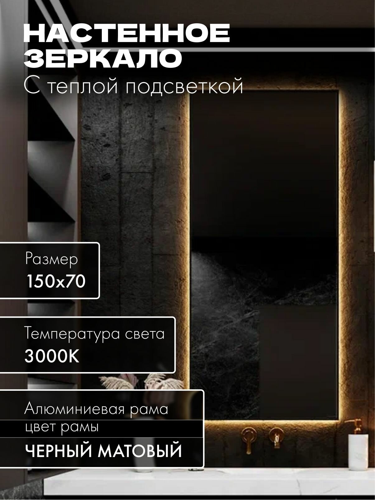 Зеркало в ванную 150х70 см. черное с подсветкой. Свет: Теплый белый 3000К В алюминиевой раме настенное MOONRISE