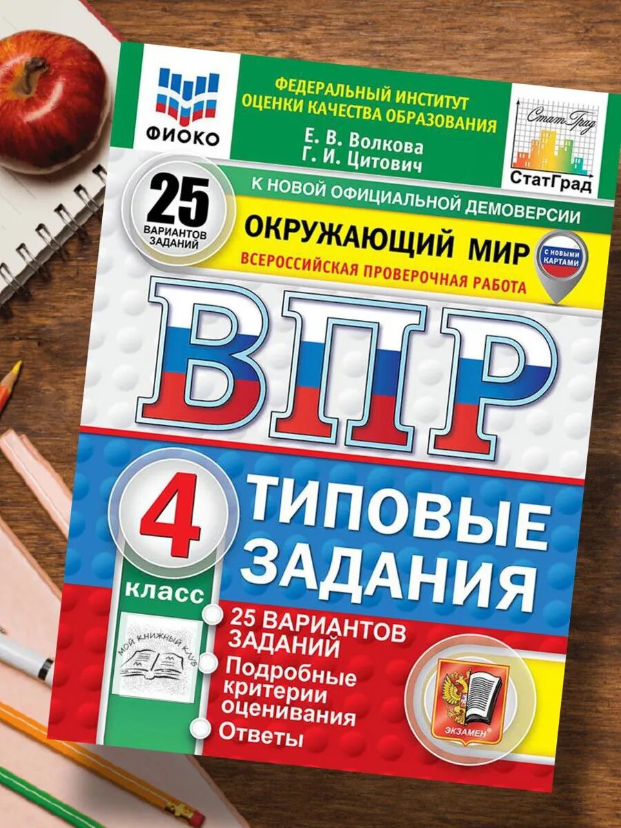 ВПР Окружающий мир 4 класс 25 вариантов