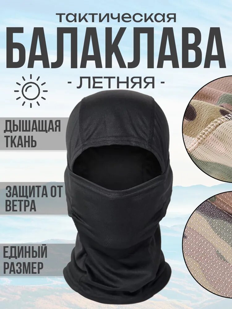 Тактическая летняя балаклава шлем из нейлона, универсальный размер, черный цвет, дышащая