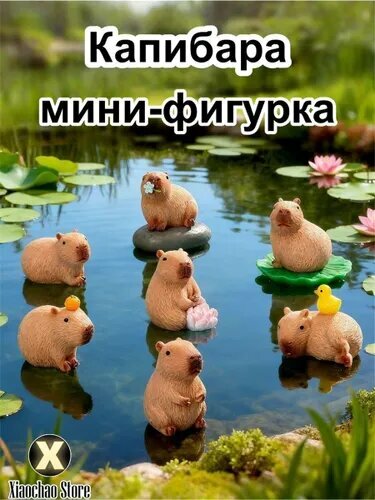 Набор мини-фигурок "Капибара": 7 шт. 2.5cm, для микроландшафта и сада