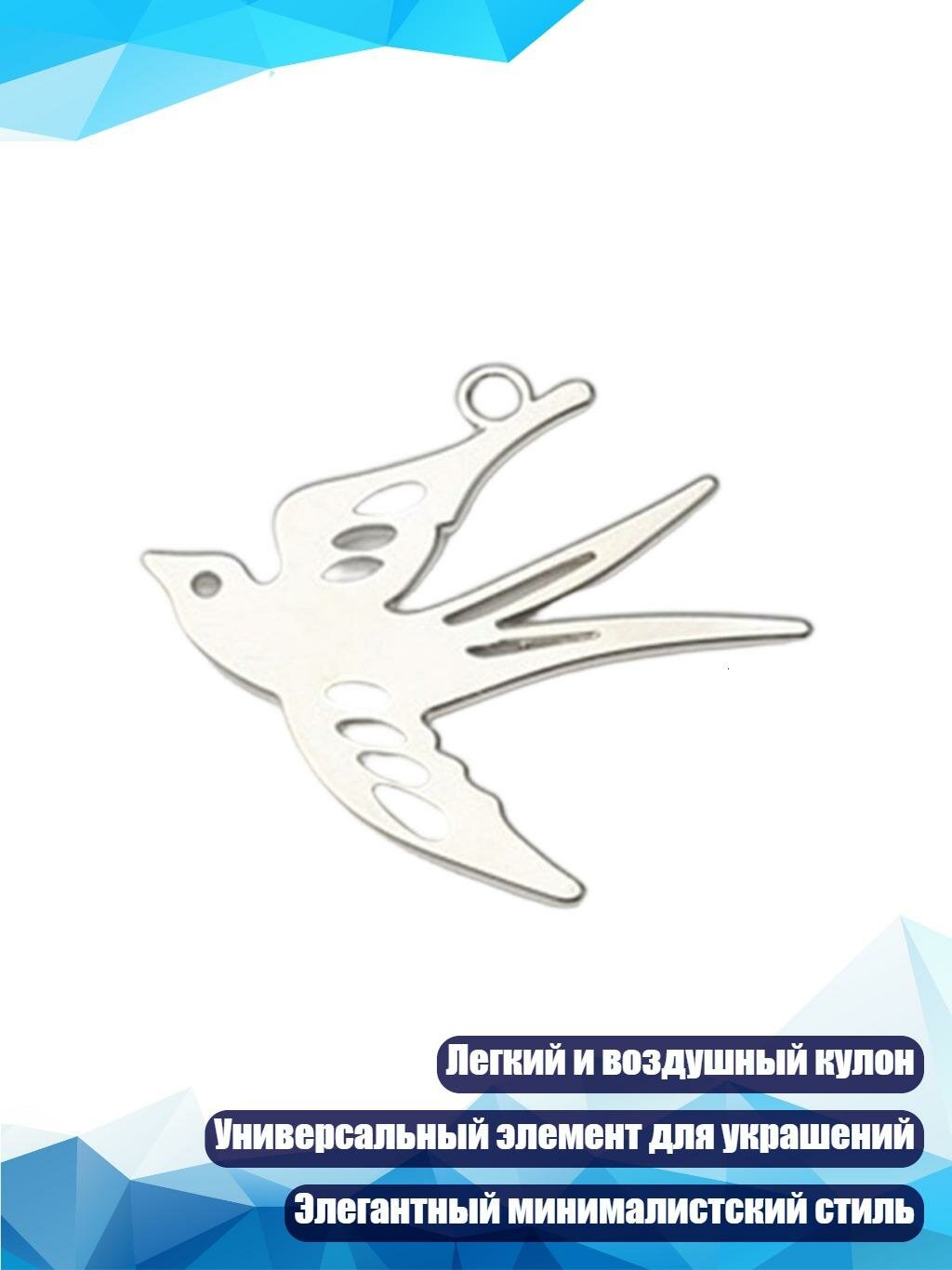 Подвеска «Ласточка» ажурная, Серебро