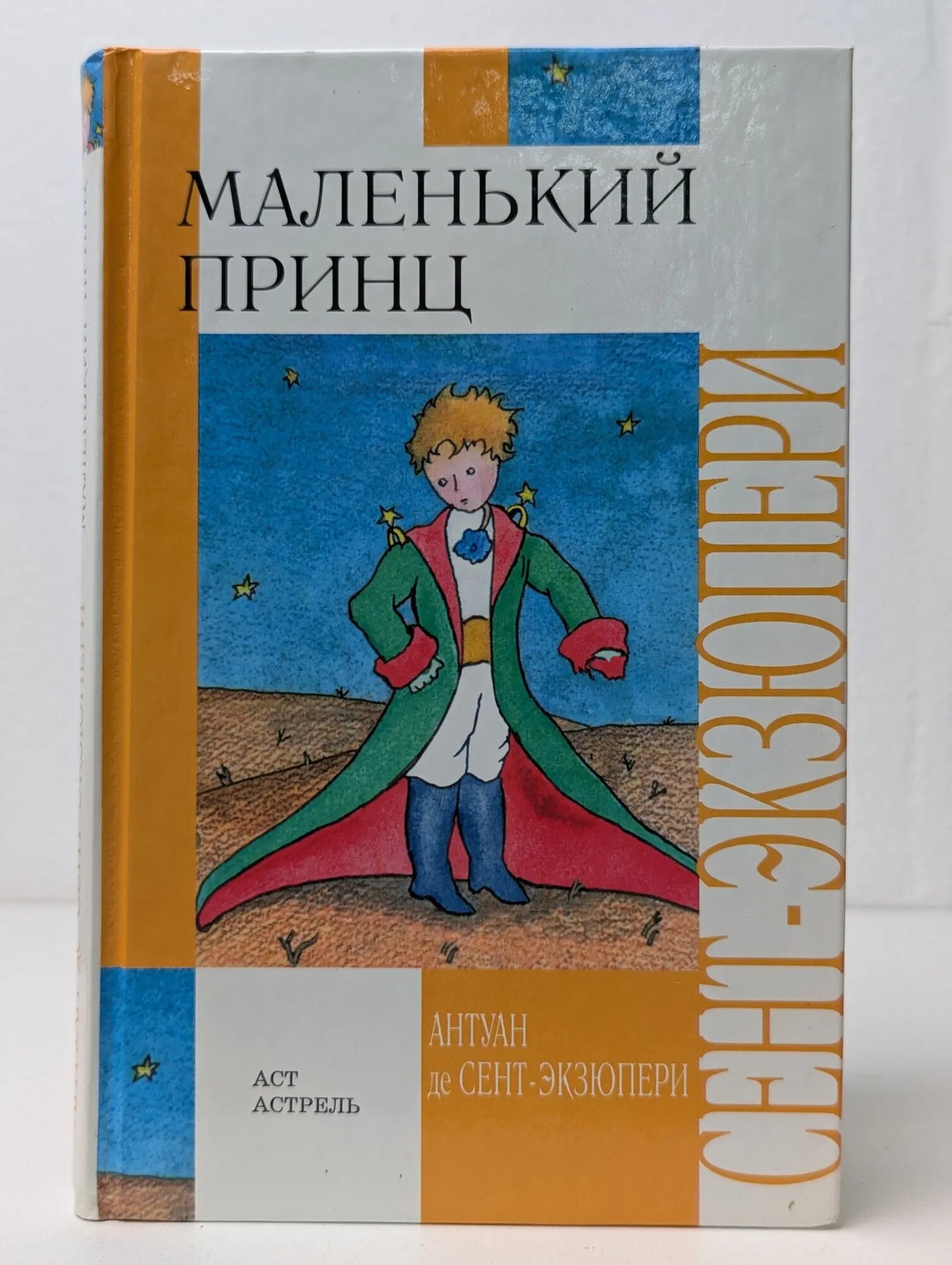 Маленький принц де Сент-Экзюпери Антуан 2007