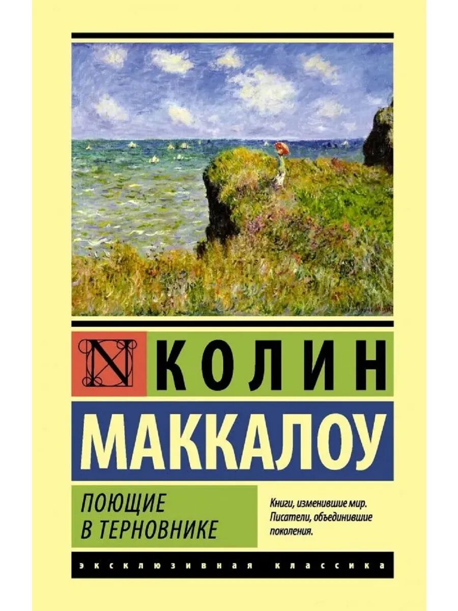 Маккалоу К. Поющие в терновнике. Эксклюзивная классика. Лучшее