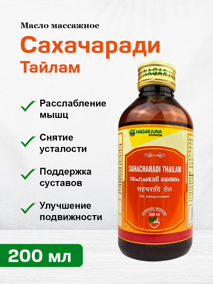 Сахачаради Тайлам Нагарджуна / Sahacharadi Tailam Nigarjuna 200 мл