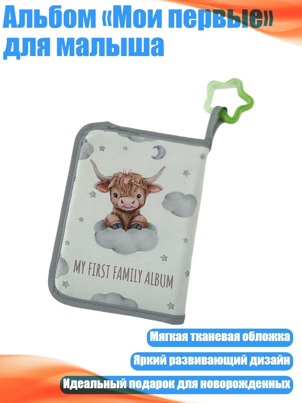 Альбом «Мои первые» для малыша