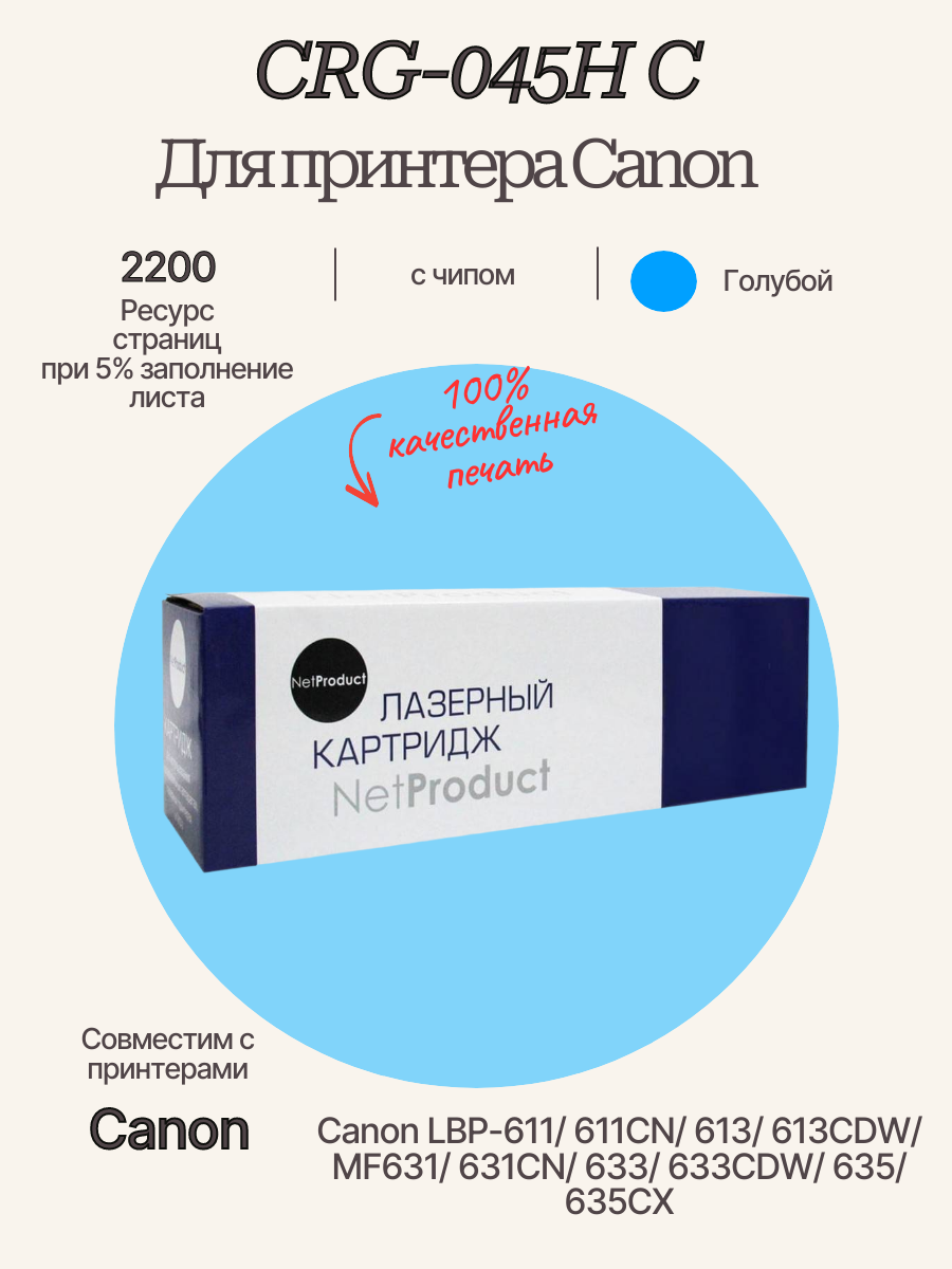 Картридж NetProduct (N-№045H C) для Canon
