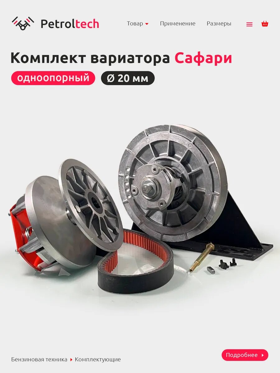 Комплект вариатора Сафари одноопорный 20мм