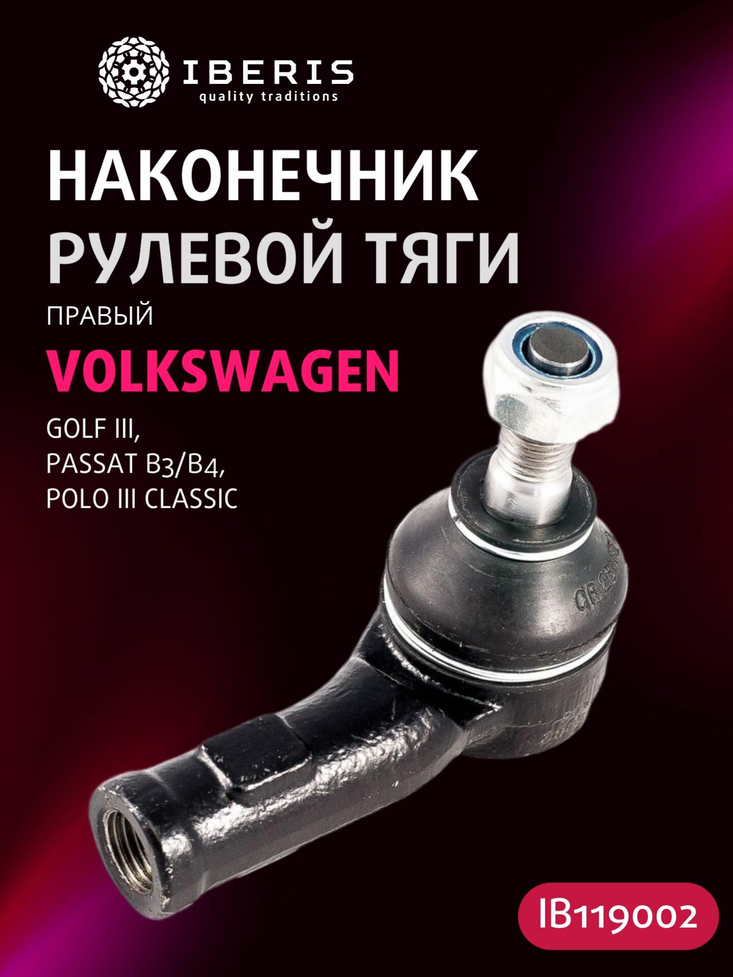 Наконечник рулевой тяги правый Фольксваген Гольф 3 Пассат Поло 3 Классик, VW GOLF III -98 PASSAT B3/B4 -96 POLO III CLASSIC -02, A113003060, 1024901