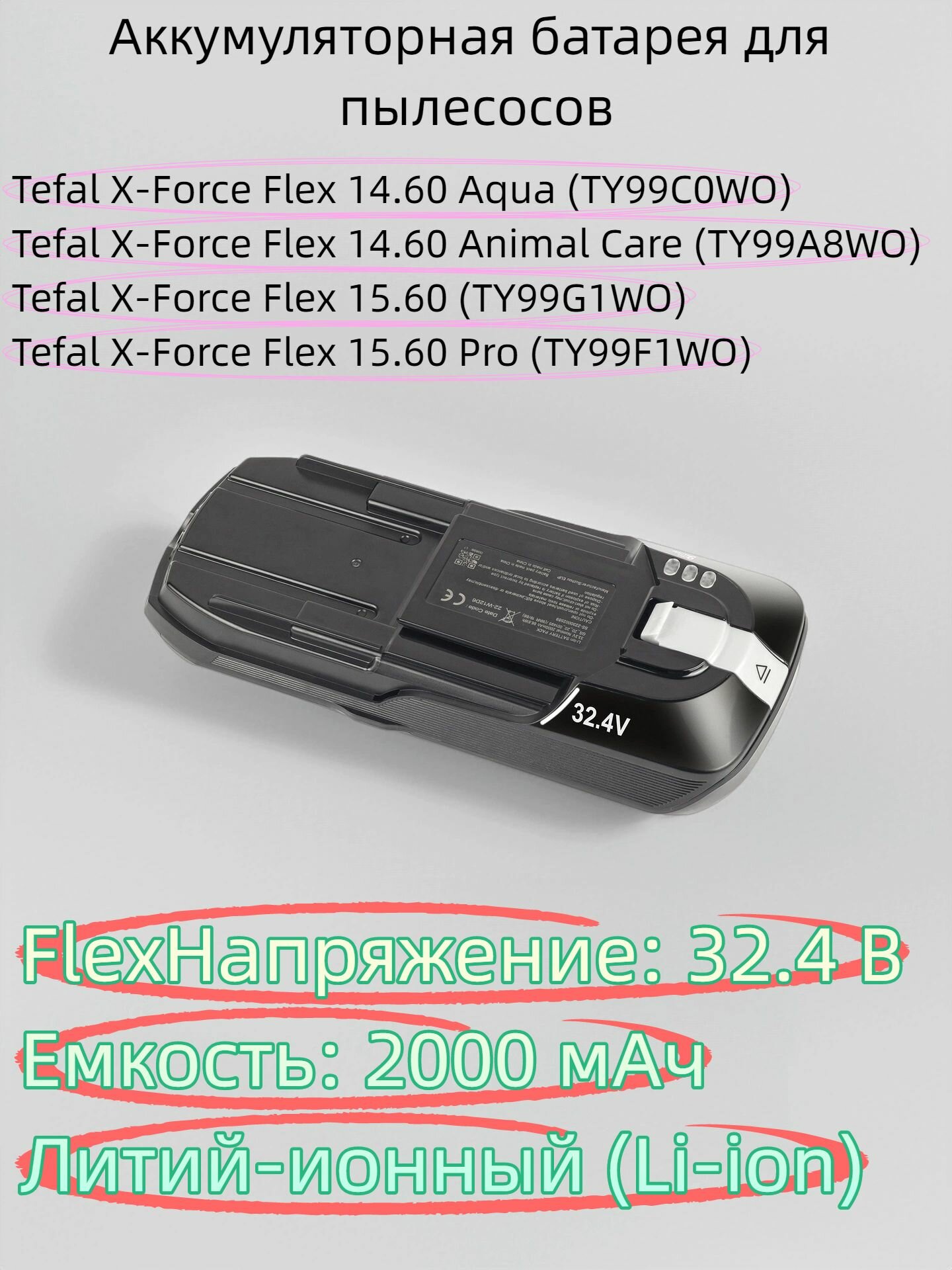 Аккумуляторная батарея для пылесосов Tefal X-Force Flex 15.60 Tefal X-Force Flex14.6 TY99A8WO TY99F1WO TY99A8WO TY99F1WO 2000mAh 32.4V