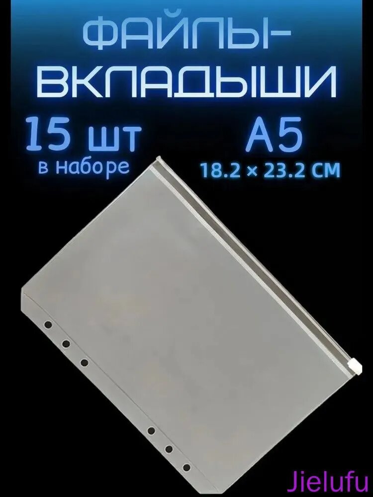 Папка-вкладыш А5 15 шт. для документов, прозрачные