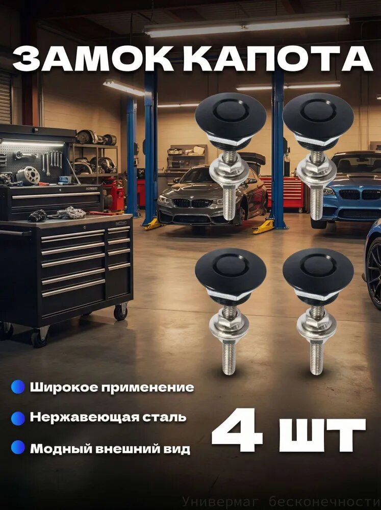 Замок капота, Быстросъемное крепление бампера , крепление бампера , обвеса, крышки багажника 4 шт.