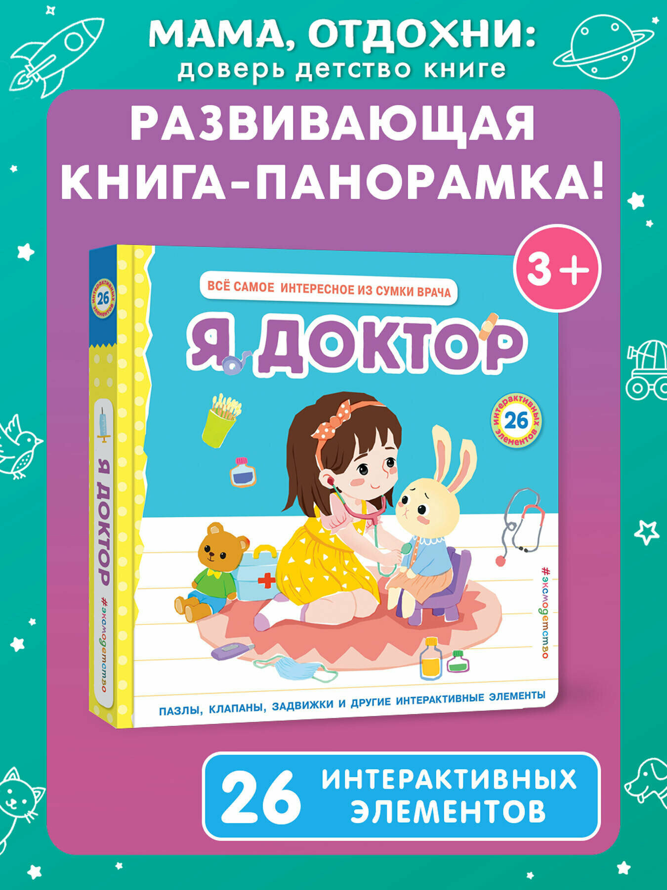 Я доктор (Все самое интересное из сумки врача)
