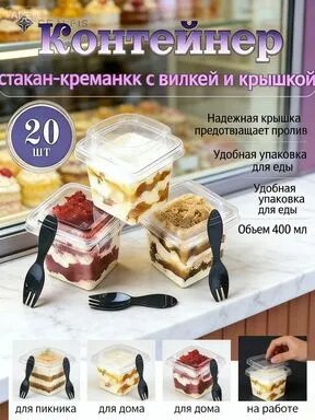Стакан контейнер одноразовый для десертов с крышкой и вилкой, креманка пластиковая набор 20 шт по 400 мл.