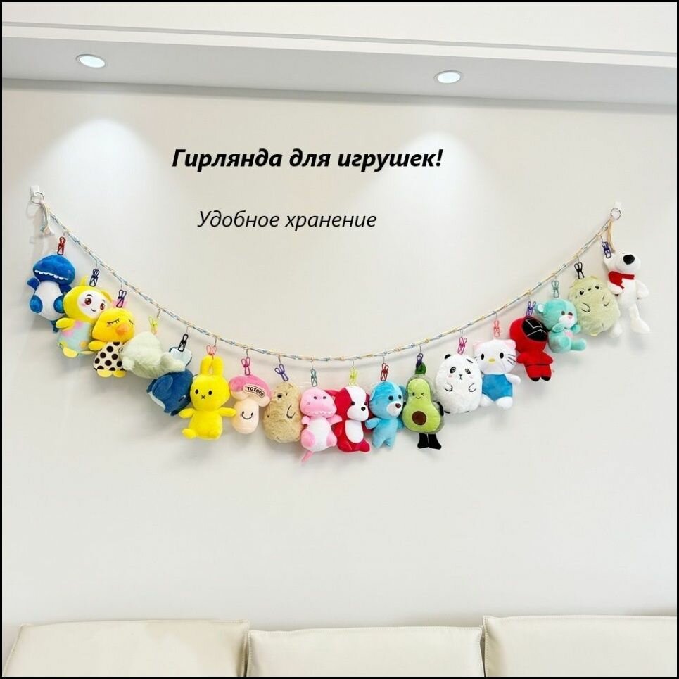 Хранение мягких игрушек на прищепках 15 штук