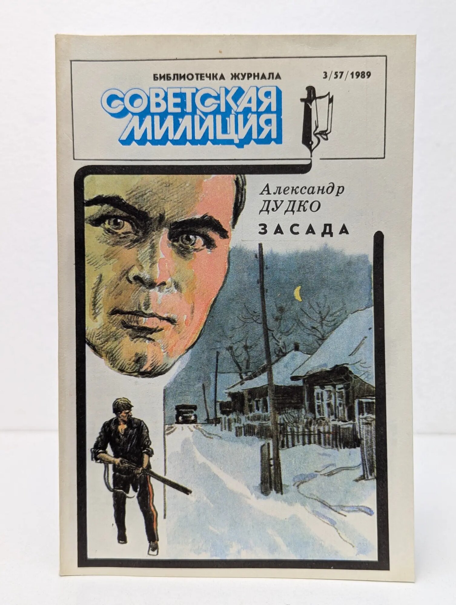 Советская милиция. Выпуск № 3/1989. Кража Дудко Александр 1989