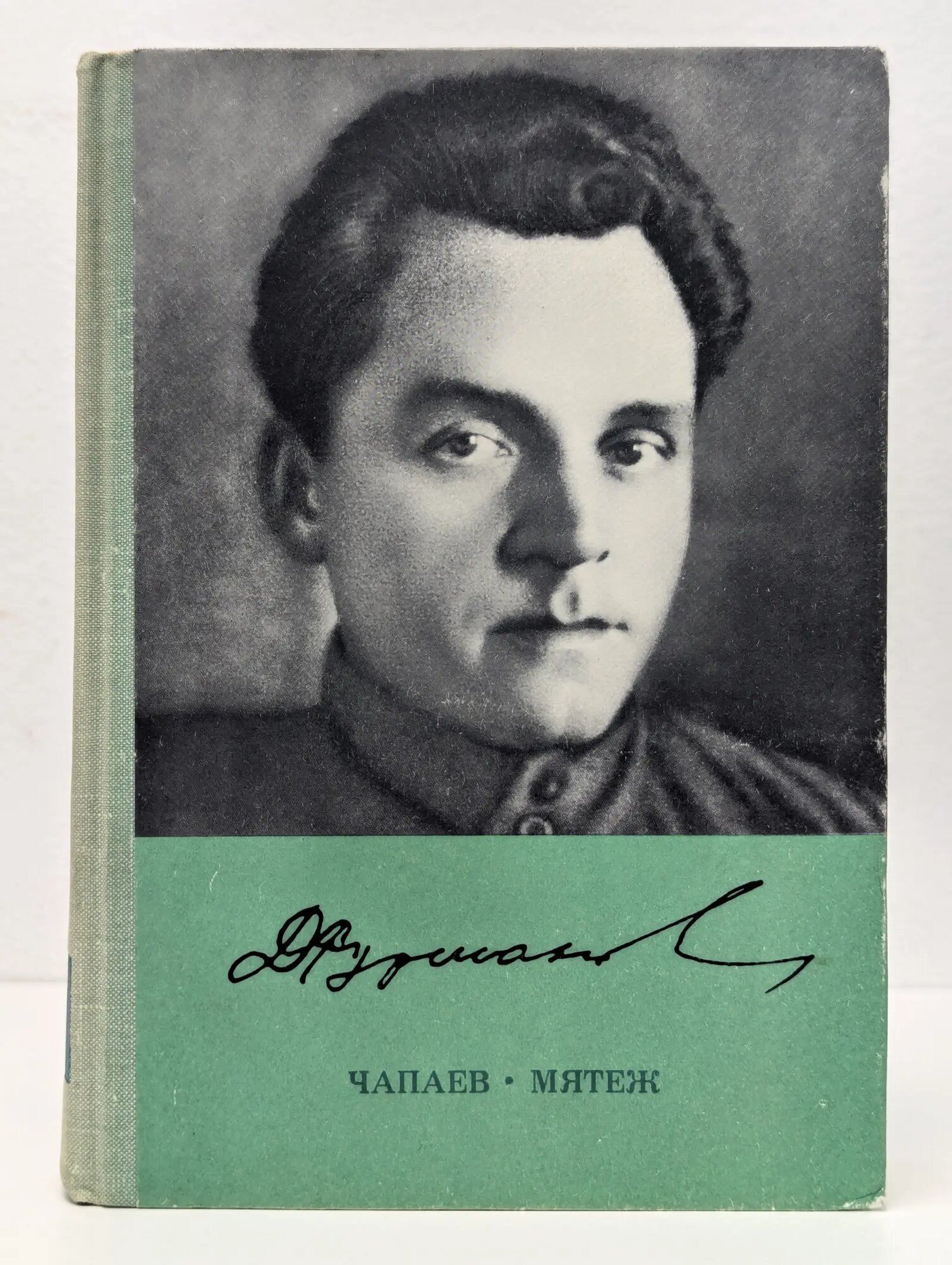 Чапаев. Мятеж Фурманов Дмитрий Андреевич 1972
