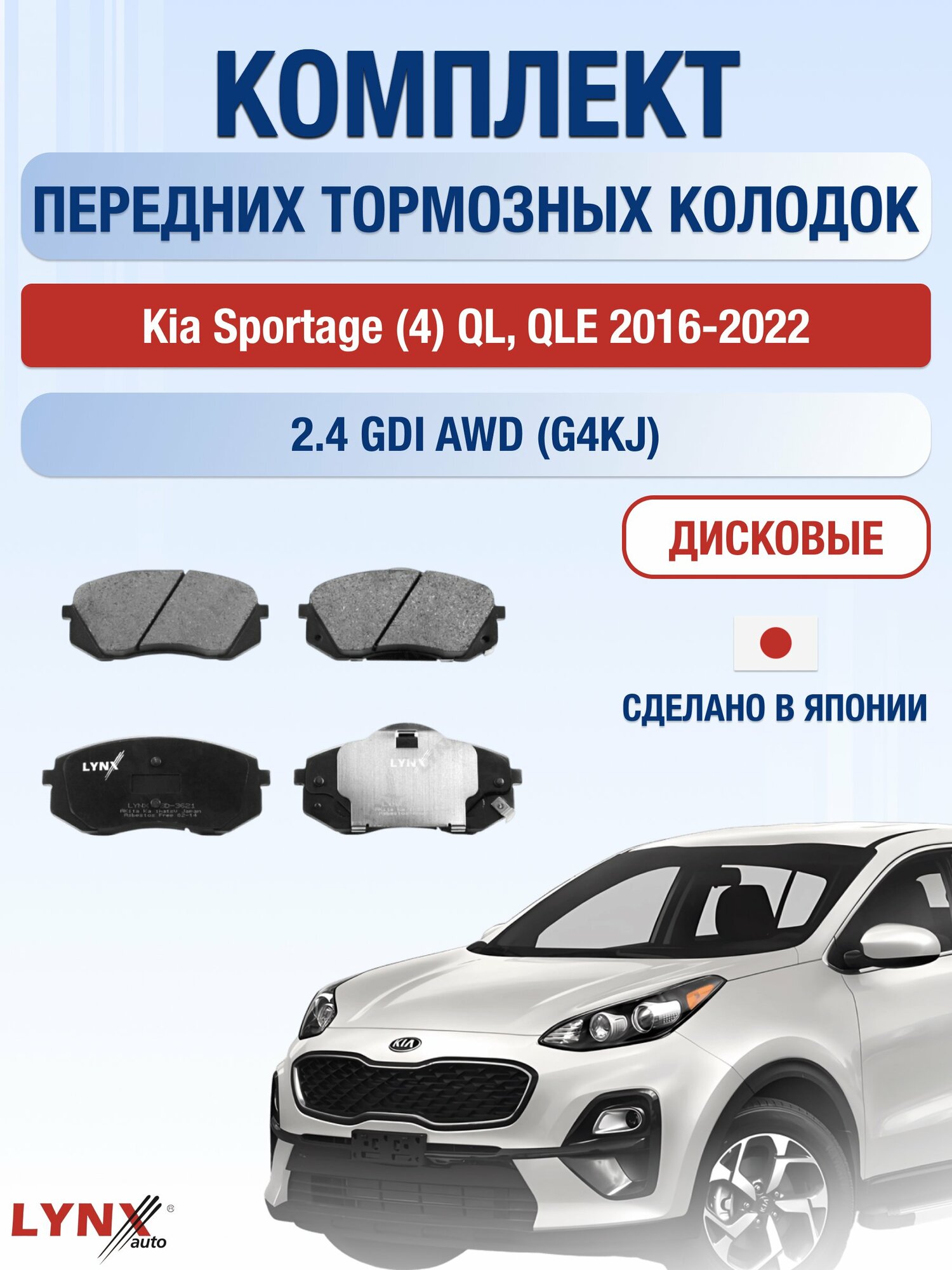 Комплект передних дисковых тормозных колодок на Kia Sportage (4) QL, QLE 2.4 GDI AWD 2016-2022г. Киаейдж