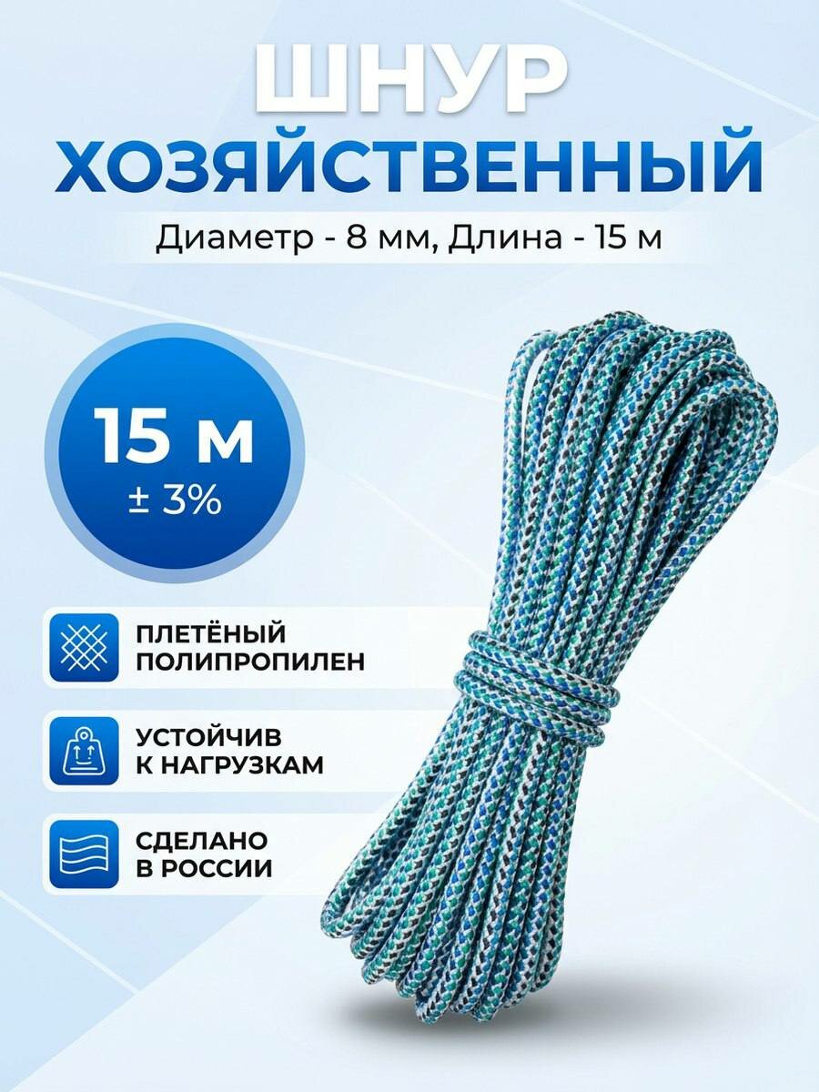 Шнур хозяйственный, полипропиленовый, 8 мм, 15 метров