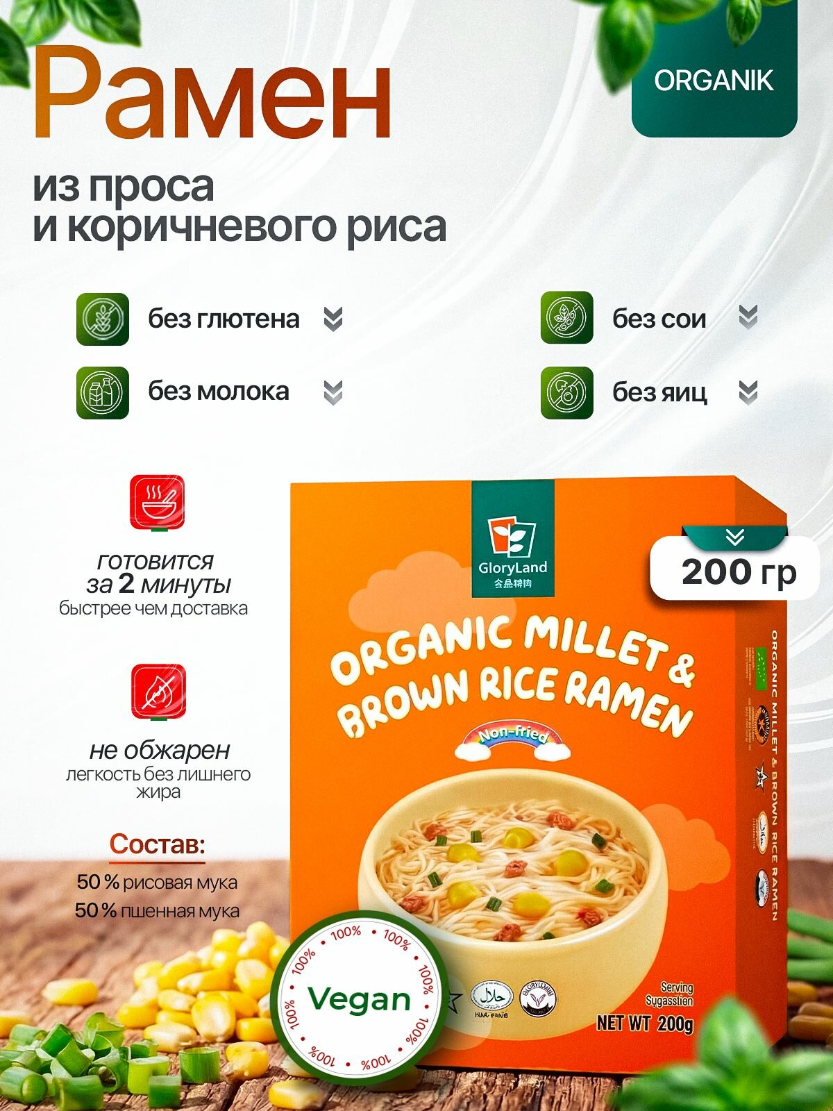 Рамен из проса и бурого риса GloryLand без глютена, необжаренный, 200 г. Макароны цельнозерновые из пшенной и рисовой муки, диетические