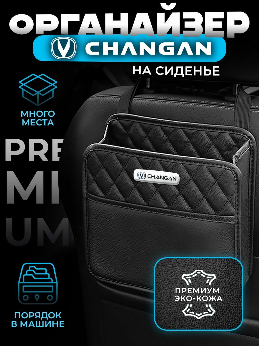 Органайзер на сиденье автомобиля Changan / Сумка для хранения аксессуаров в машину Чанган
