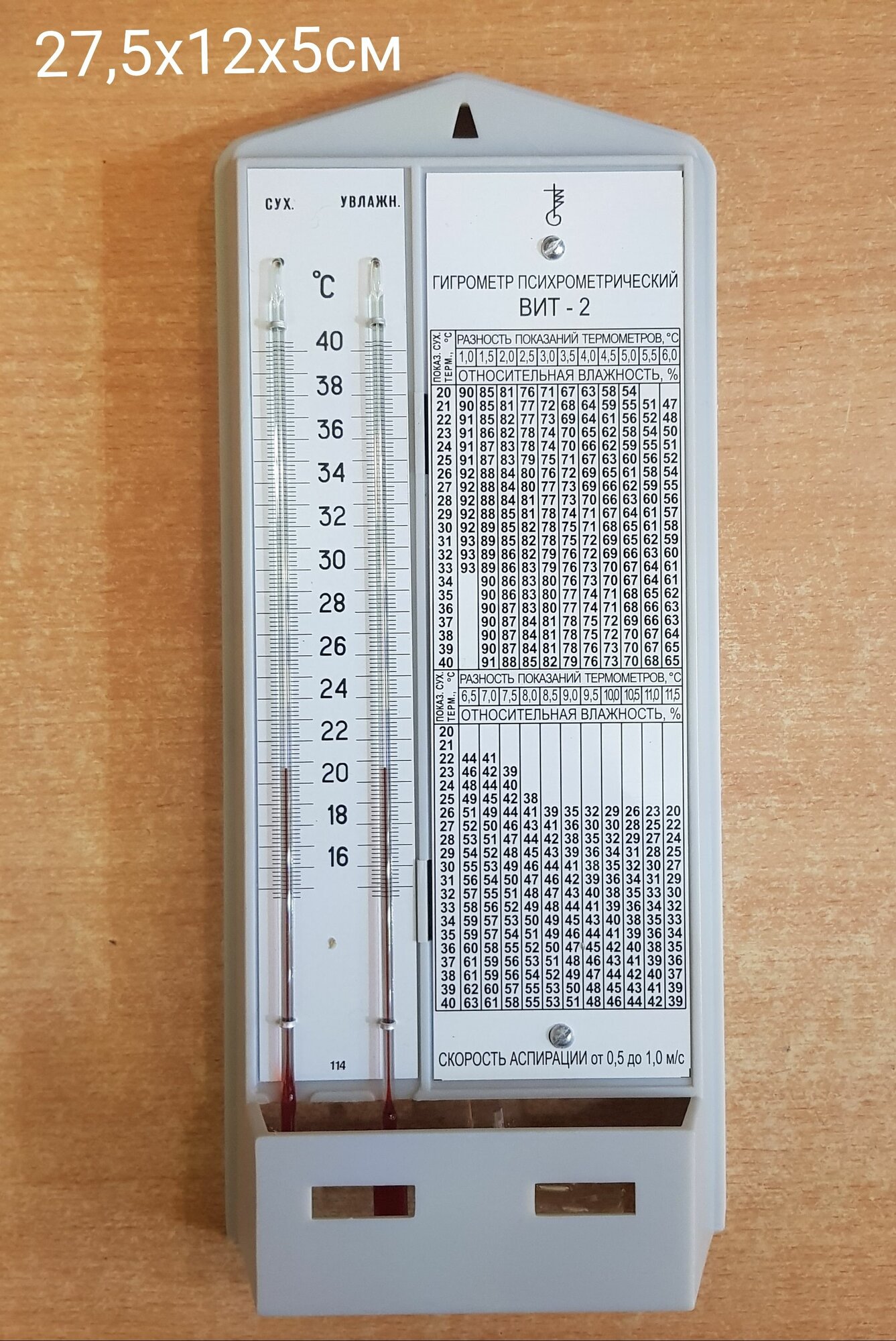 Психрометрический гигрометр ВИТ-2, размер 27,5х12х5см