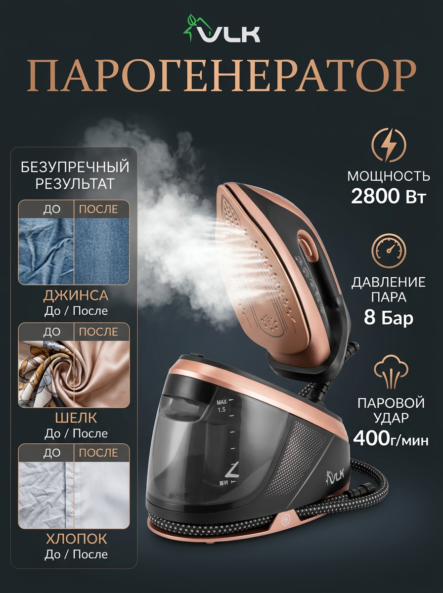 Парогенератор VLK VESUVIO 5600 2800Вт, 1.5л, 8 бар, 400г/мин (удар), ECO-режим, антинакипь, керамическая подошва