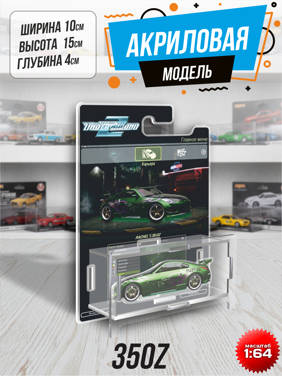 Фигурка акриловая машинка сборная модель NFS underground 2
