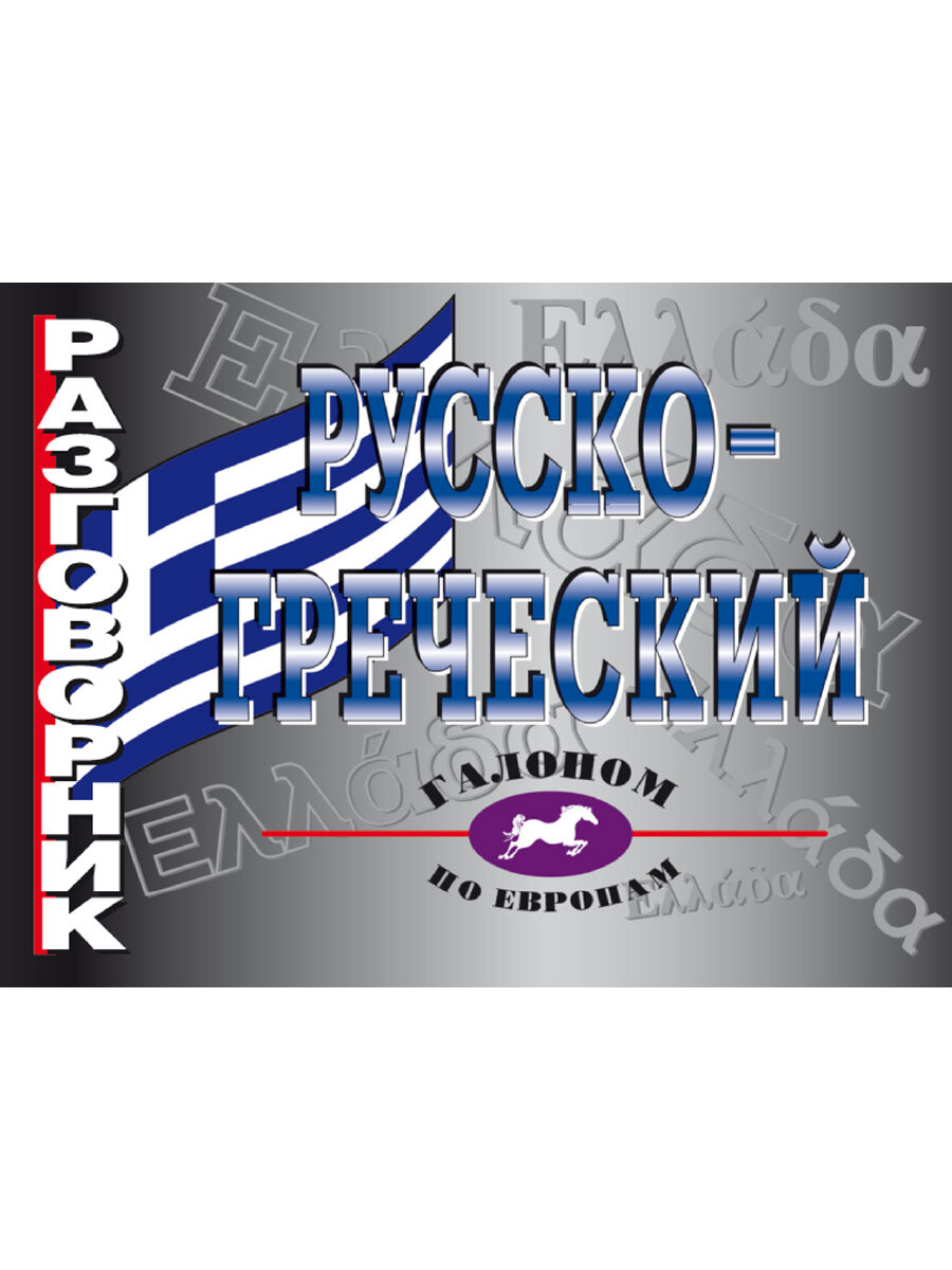 Русско-греческий разговорник. Карманный формат. 2500 слов и выражений./Николаенкова О. Н.