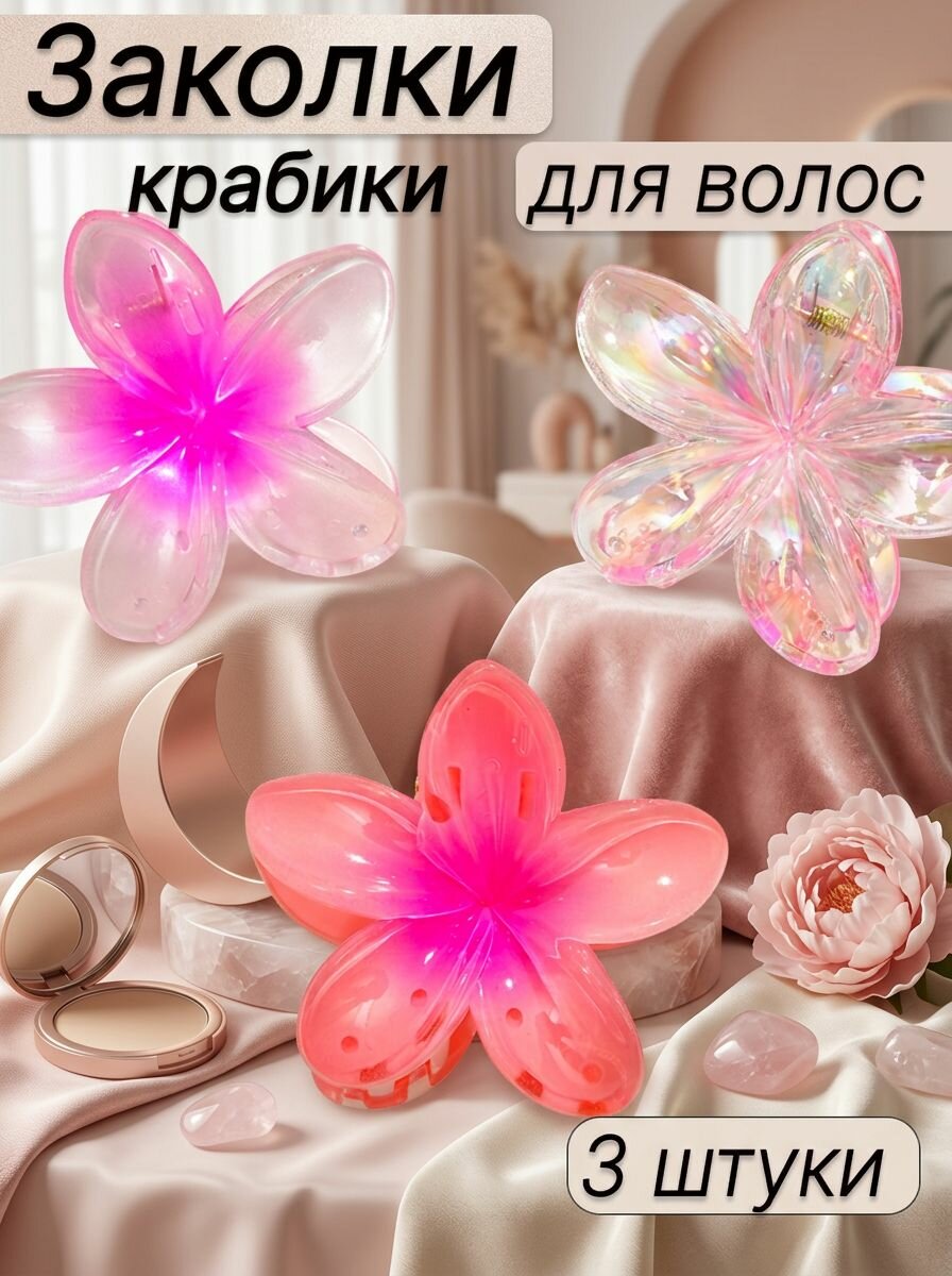 Заколка крабик цветок