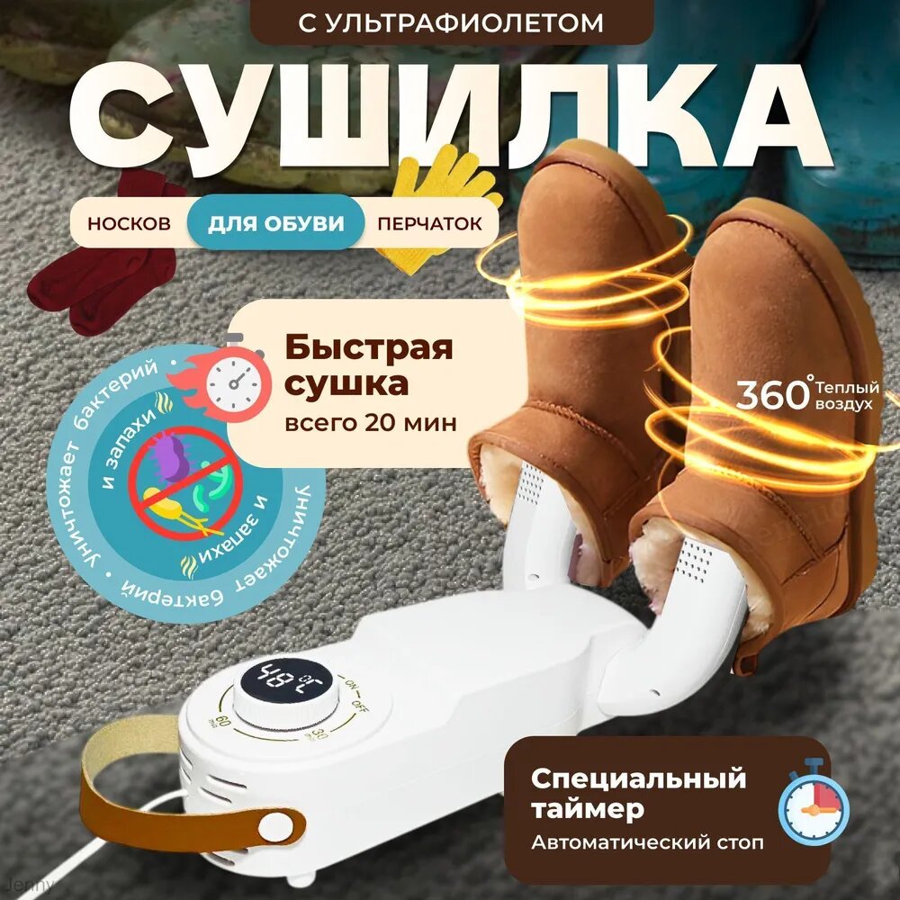 Xiaomi Сушилка для обуви для обуви, с ультрафиолетом, белого цвета, для быстрой сушки и уничтожения бактерий и запахов