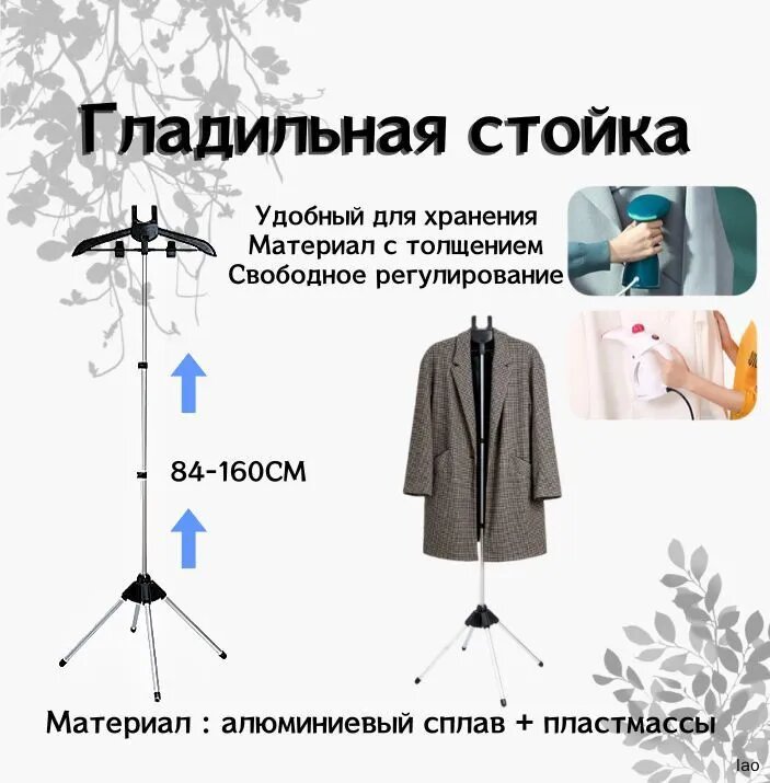 Аксессуар для гладильной доски "Напольная вешалка для отпаривания одежды", 160 см х 57 см