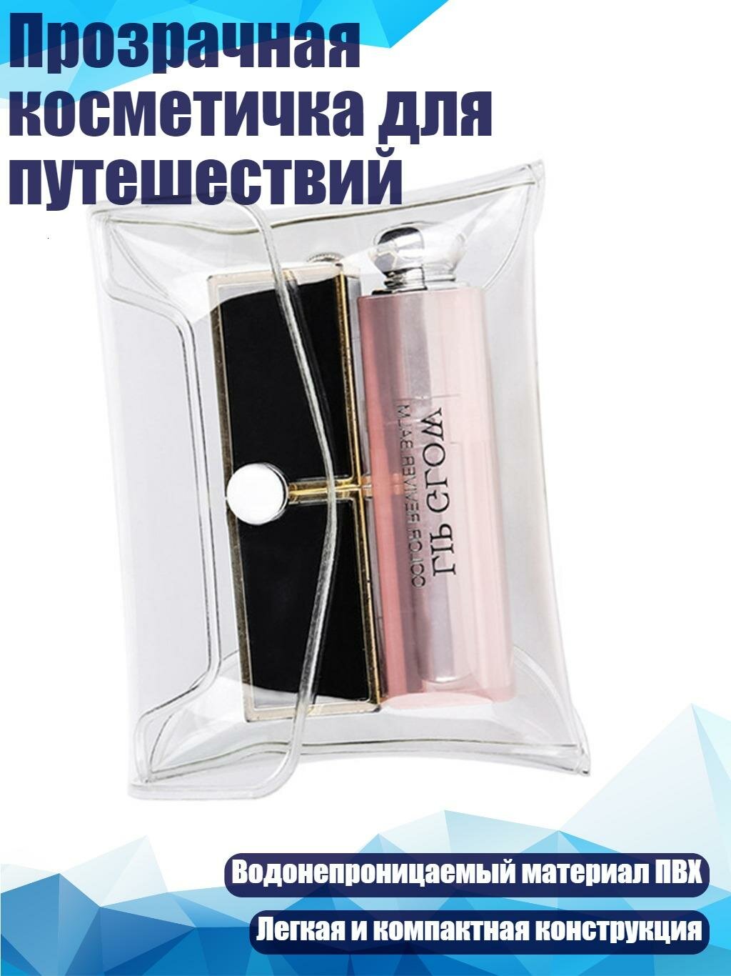 Прозрачная косметичка для путешествий, маленький