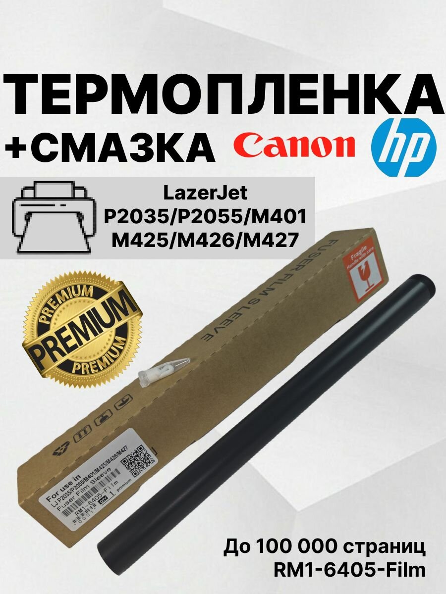 HP Термопленка RM16405Film для HP и Canon + смазка LaserJet P2035, P2055, M401 ресурс 100 тысяч страниц