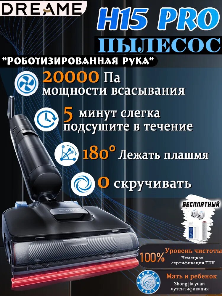 Роботизированный вертикальный пылесос Dreame H15 Pro для мытья полов и сбора пыли с двойным усилителем мощности