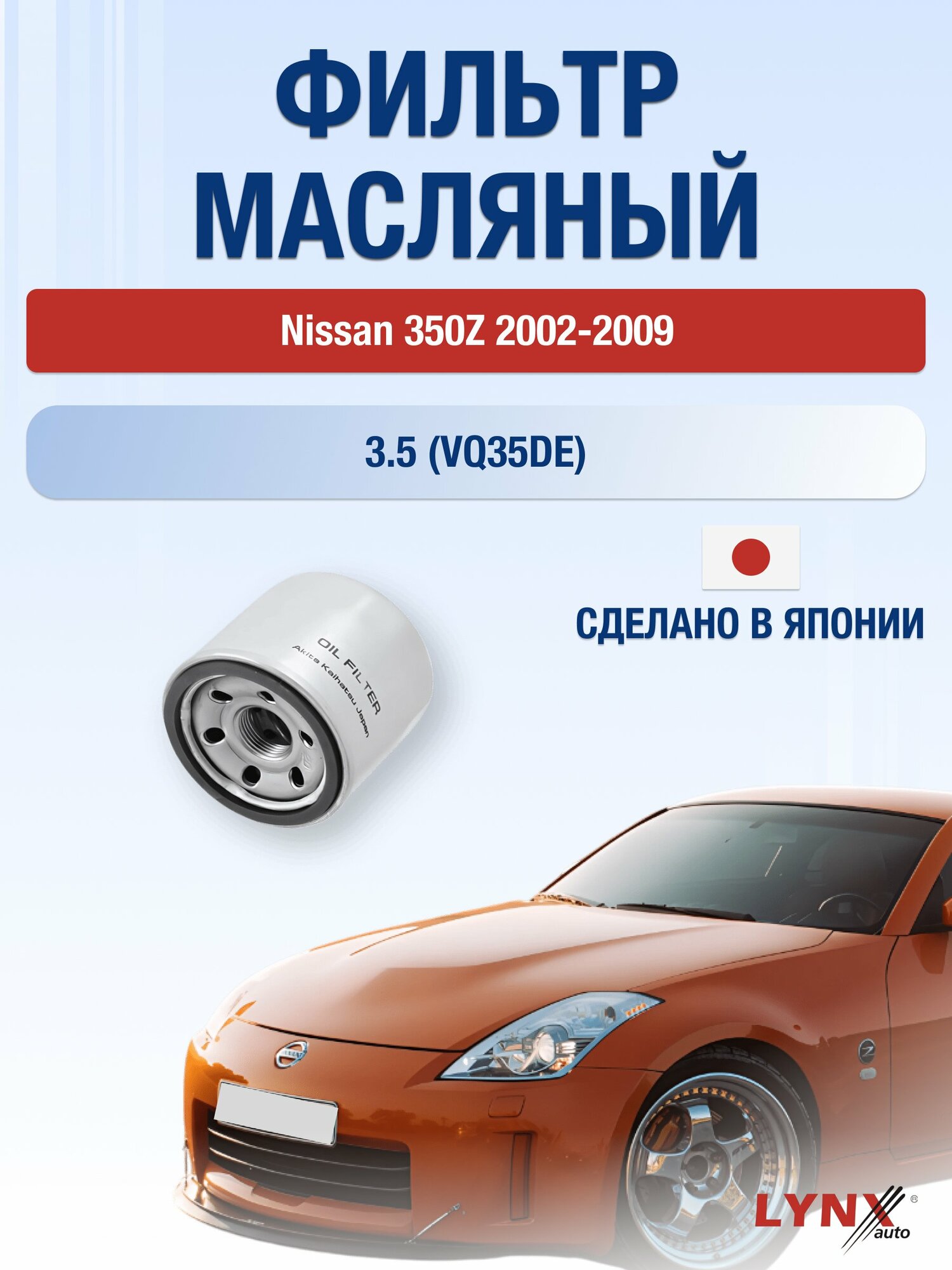 Масляный фильтр на Nissan 350Z / 2002-2009г./ Двигатель 3.5 (VQ35DE, VQ35HR) (LС-1237). Ниссан 350З / LYNXauto