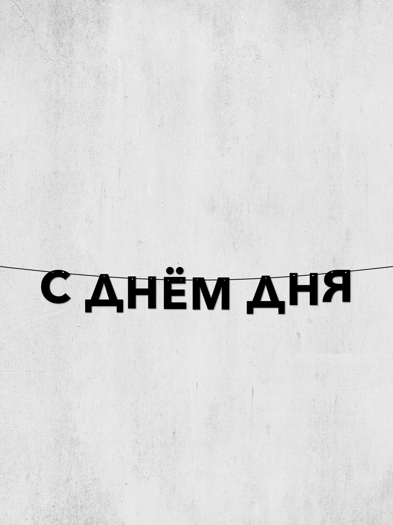 Гирлянда С Днём Рождения - Долговечный Декор из Черных Букв, Высота 10 см, Легкое Крепление