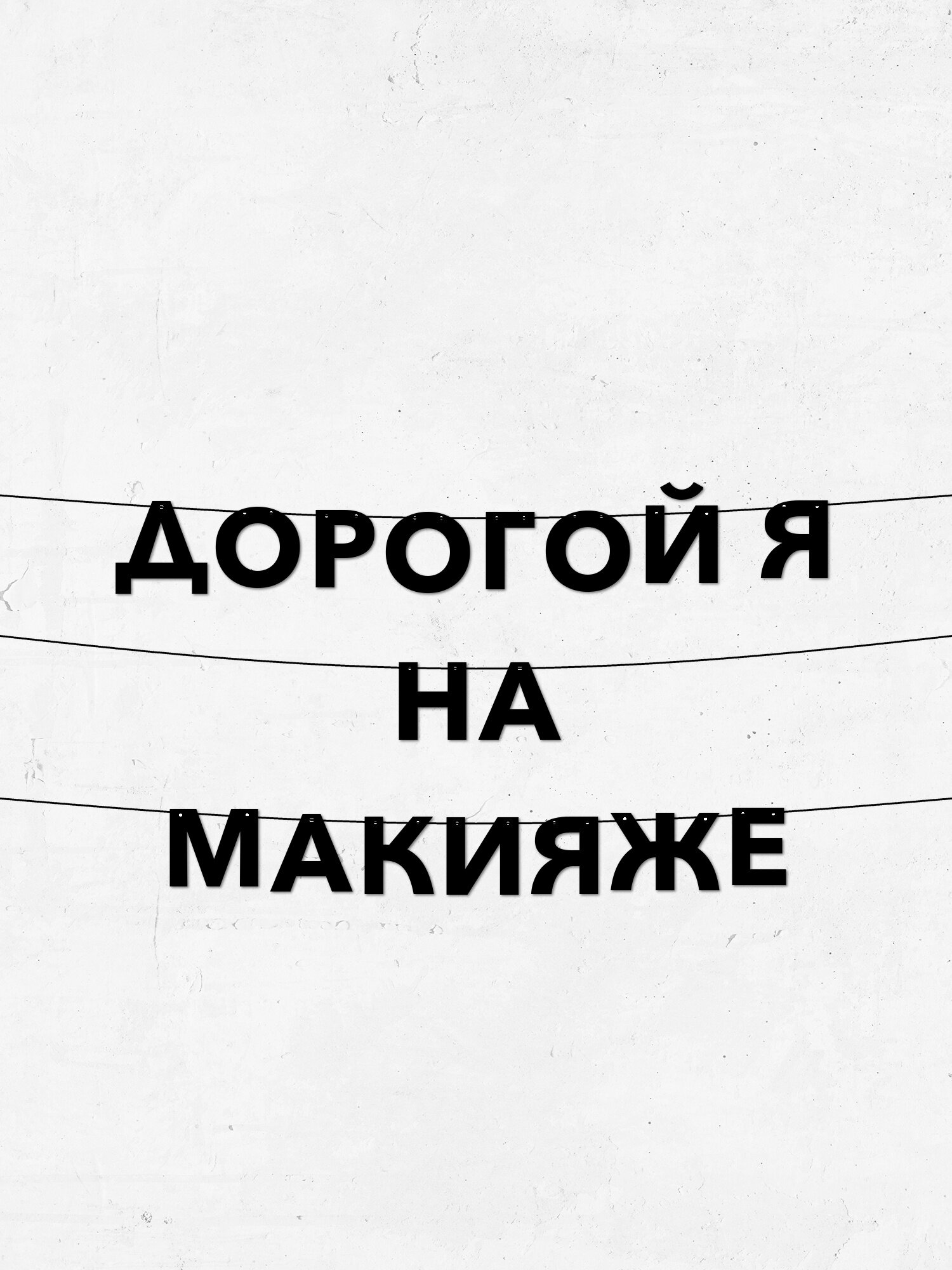 Гирлянда из букв Дорогой, я на макияже - Долговечный декор для праздников и интерьера, 10 см высота букв