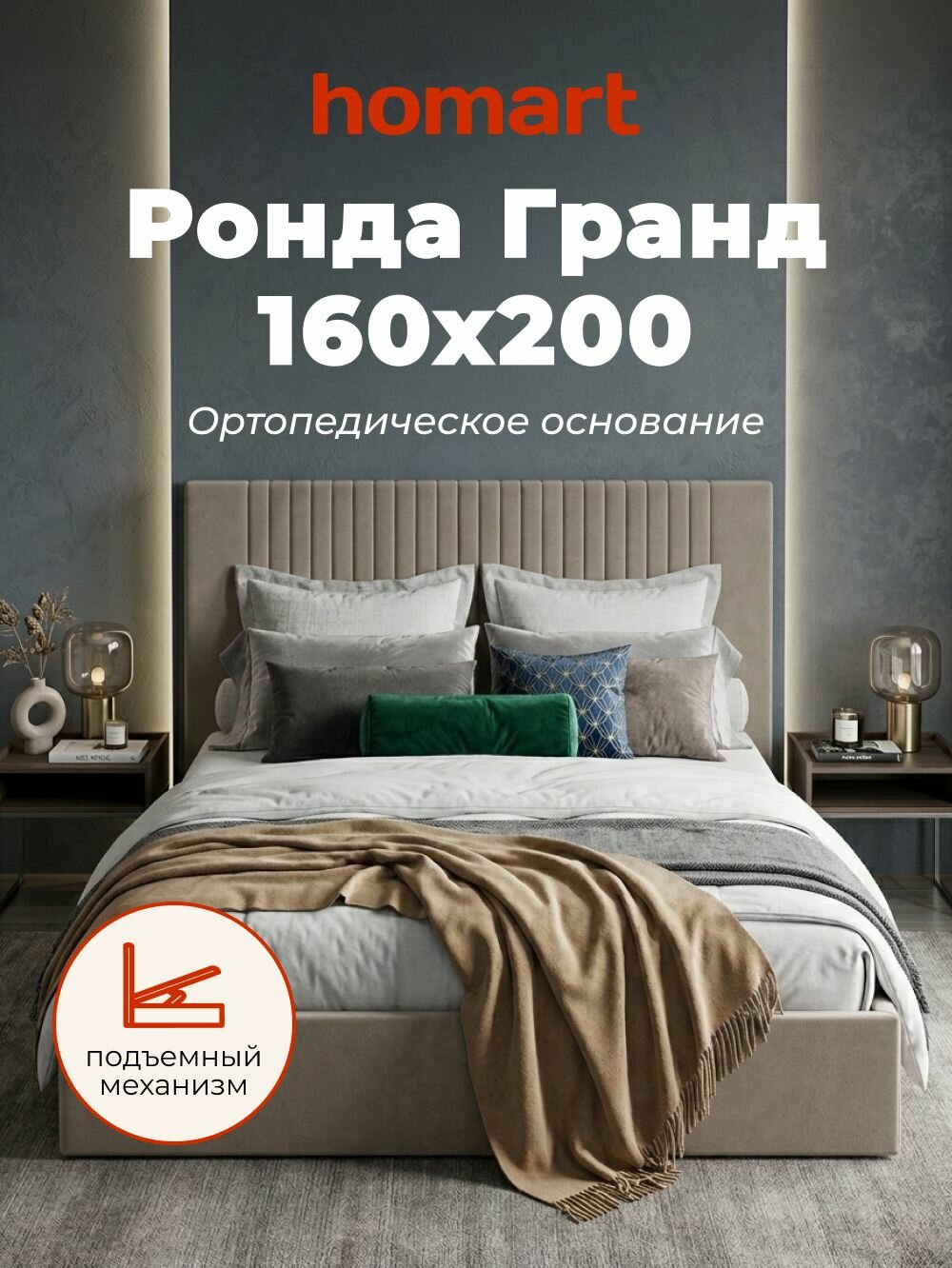 Двуспальная кровать Ронда Гранд, с подъемным механизмом, велюр Монолит латте, 160х200 см