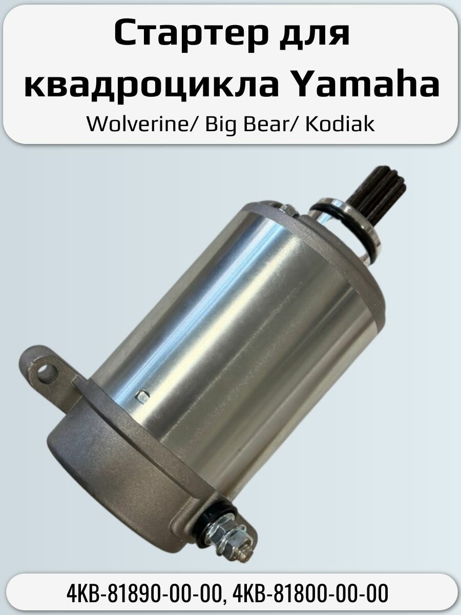 Стартер электрический для квадроцикла Yamaha Wolverine/ Big Bear/ Kodiak (аналог 4KB-81890-00-00, 4KB-81800-00-00)