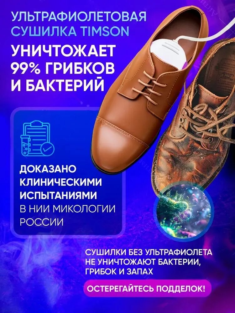 Сушилка для обуви Timson с ультрафиолетом белого цвета для бережной сушки и сохранения формы обуви — фото 1