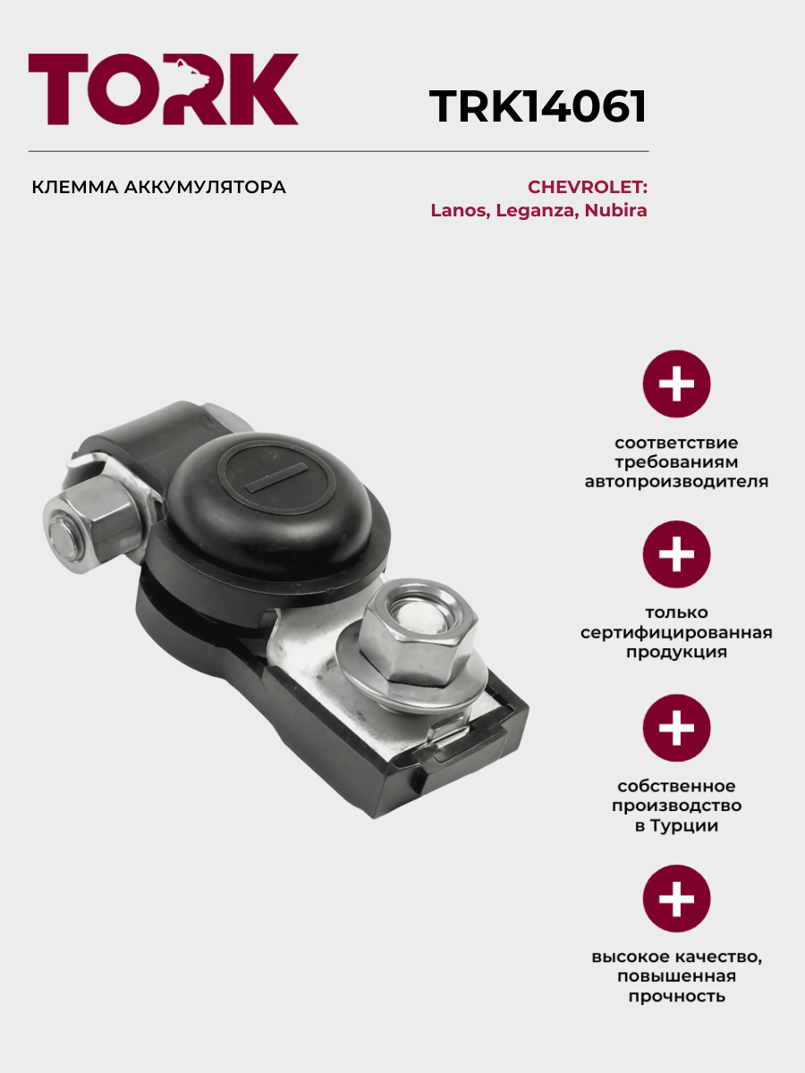 Клемма аккумулятора Шевроле Ланос, Нубира, Леганза / Chevrolet Lanos, Nubira, Leganza - ОЕМ: 96187092