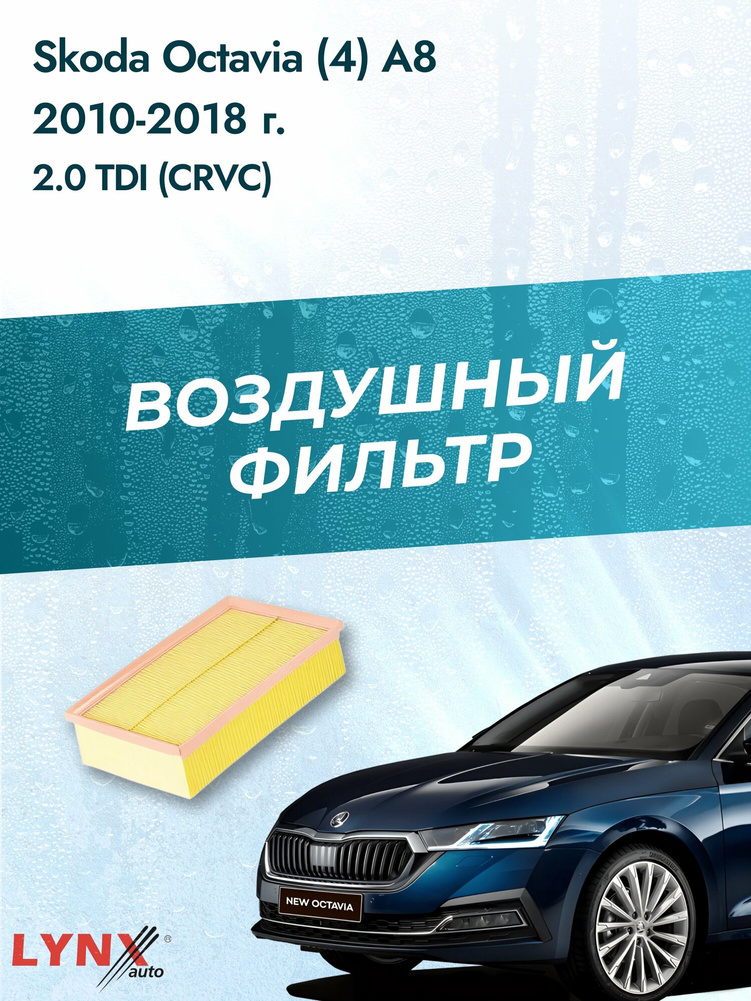 Воздушный фильтр на Skoda Octavia (4) A8 / 2020-2025г. / Двигатель 2.0 (CKFB) LA-2075, Шкода Октавия Лифтбек / LYNXauto