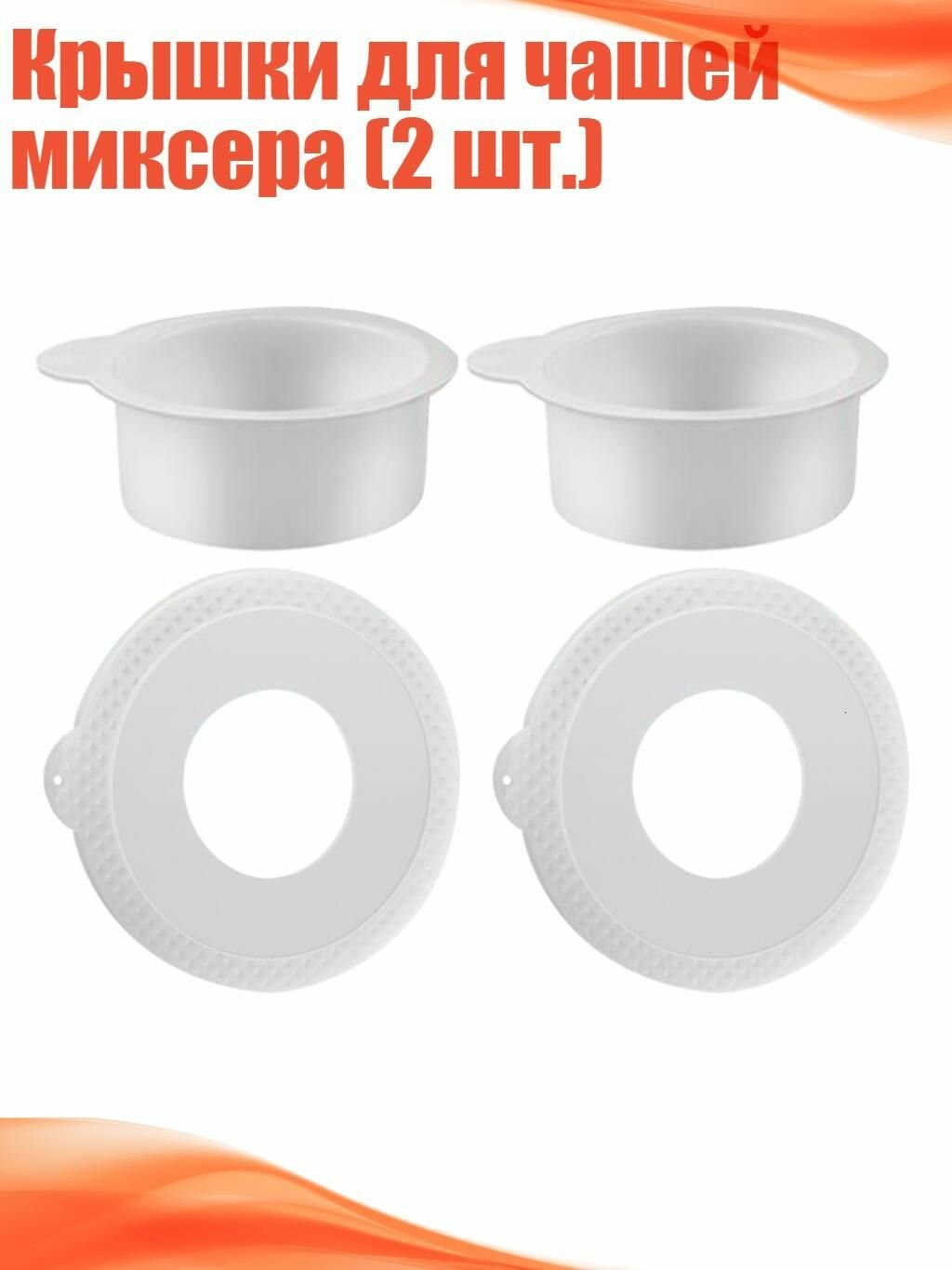 Крышки для чашей миксера (2 шт.)